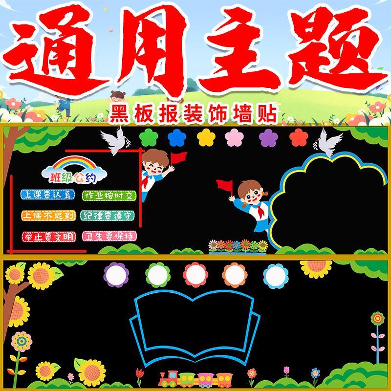 通用黑板报装饰墙贴小学教室布置贴画幼儿园班级文化主题环创