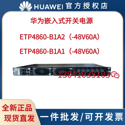 华为嵌入式通信系统ETP4860-B1A2 -48V60A机架式高频直流开关电源