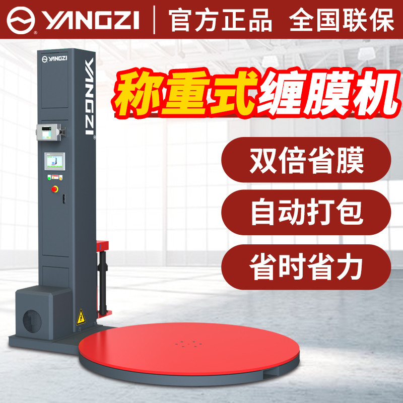 扬子全自动缠绕膜打包机带称重1650型包膜机预拉伸电动圆托盘缠膜