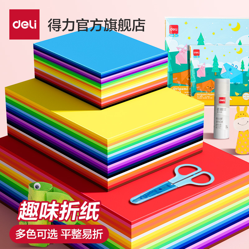 得力折纸专用纸手工折纸儿童幼儿园彩纸彩色手工纸剪纸套装彩色图