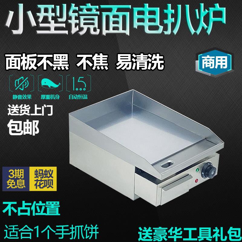 小形铁板烧商用电扒炉不黑款手抓饼机器鸡蛋饼炉煎牛排烤冷面铁板