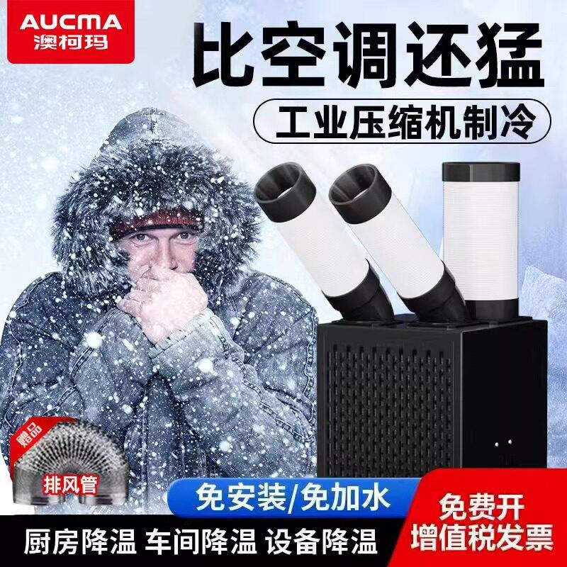 澳柯玛工业移动空调一体压缩机制冷车间设备冷气机厨房商用冷风机