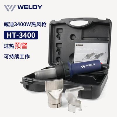 瑞士威迪热风枪HT3400W手动塑料焊枪3400W热缩贴膜
