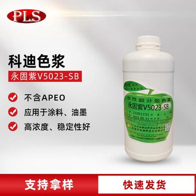 科迪永固紫色浆5023SB内外墙乳胶漆真石漆防水防火调色彩绘涂料