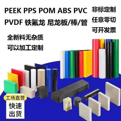 .ABS铁氟龙 PPS 尼龙 PVDF PEI PAI ABS PP PC PVC POM板 棒管加