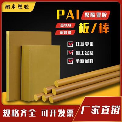 .进口托龙TORLON墨绿色PAI棒夹层PAI4203-4301-5530板黄褐色PAI板