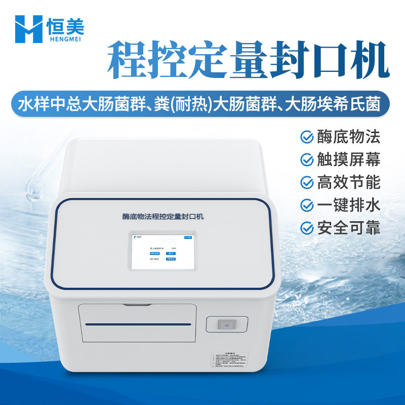 程控定量封口机水质微生物检测仪酶底物法细菌大肠杆菌测定仪器