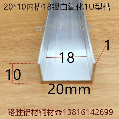 U型槽铝20*10*1U形槽内18mm包边U形氧化铝合金玻璃板材卡槽一米价