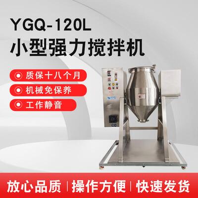 YGQ-120L小型强力搅拌机40KG可打散物料的搅拌混合机