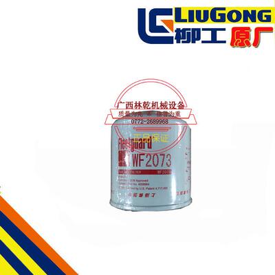 柳工856 856H 50CN装载机铲车广康配件WF2073 水滤芯 4058964原厂