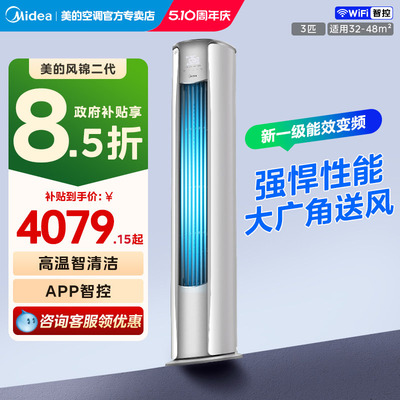 美的风锦系列柜机国补立减20%