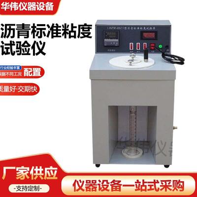 河北SYD-0621-1沥青标准粘度试验仪沥青标准粘度计
