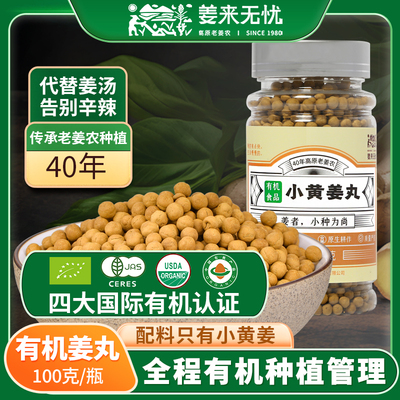 姜来无忧云南有机小黄姜纯姜丸100g原始点姜丸食用炒熟姜粉姜丸子