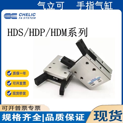 CHELIC气立可手指气缸HDM/HDP/HDS/HDZ/HDZL6 10/16/20/25/32/40