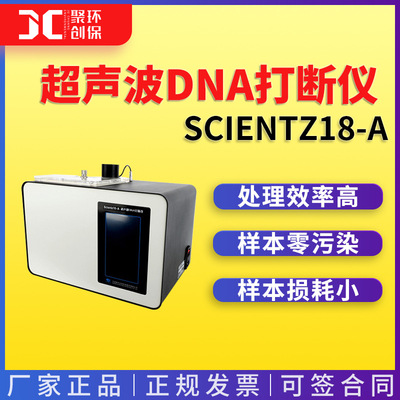 供应SCIENTZ18-A超声波DNA打断仪 非接触式超声波细胞粉碎