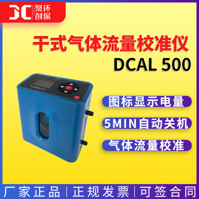 劳保所DCal 500干式气体流量校准仪 DCal 5000高精度 DCal 30L