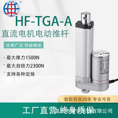 HF-TGA-A电动推杆 12V直流电动推杆 电动螺旋杆高效静音微型电机