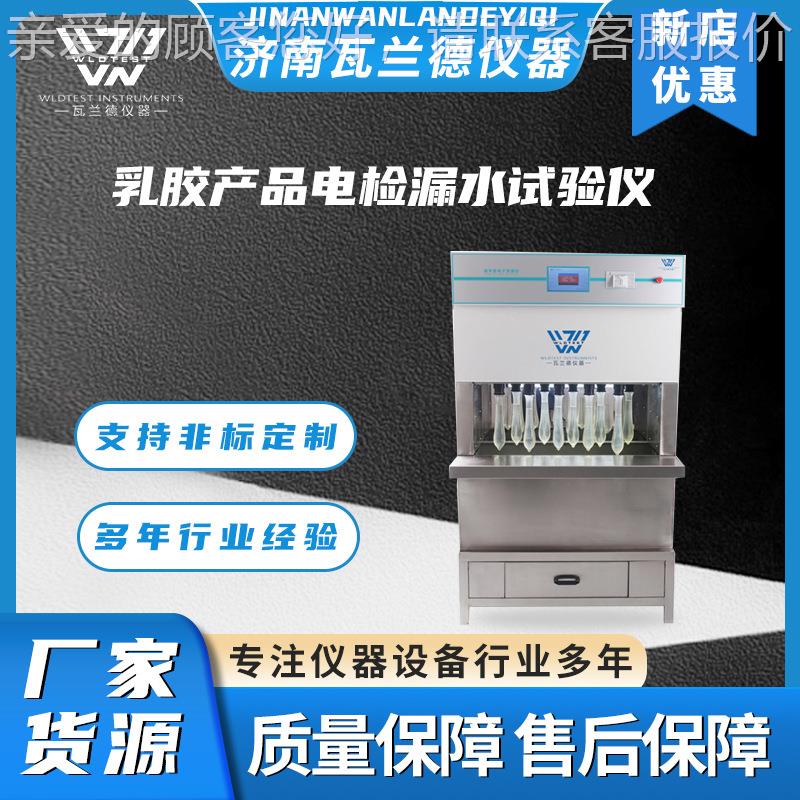 胶制品电检漏水测试仪橡 乳胶制品水测试漏仪 气WB-003球乳胶套测
