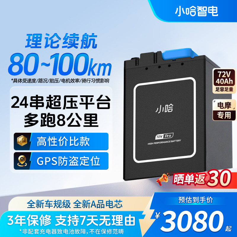 小哈锂电池72V40AH磷酸铁锂电池骑手外卖大容量电动摩托车电池