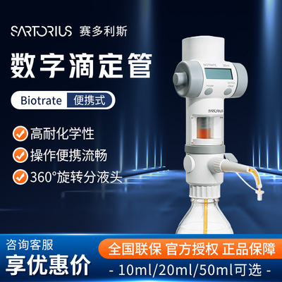 Sartorius赛多利斯 Biotrate 便携滴定管数字式瓶口滴定器