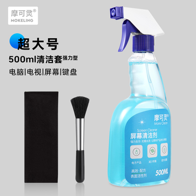 摩可灵电视屏幕清洁剂液晶屏套装笔记本电脑显示器清洗剂擦键盘清