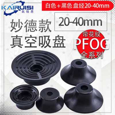 妙德机械手真空吸盘 PFOG-20/25/30/35/40 工业气动配件 强力