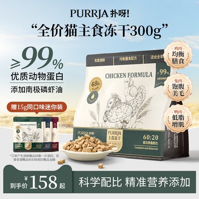 Purrja扑呀全价主食冻干成幼猫粮生骨肉增肌美毛高蛋白冻干300g