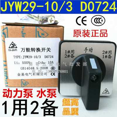 原装正品JYW29-10/3机电成套动力泵1#用手动2#用银点D0724质保