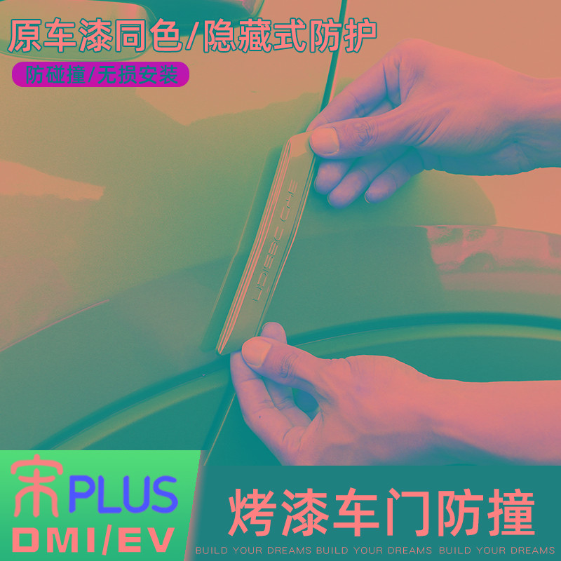 比亚迪宋plusdmi版车门防撞条门边防擦碰贴pro改装ev外饰配件