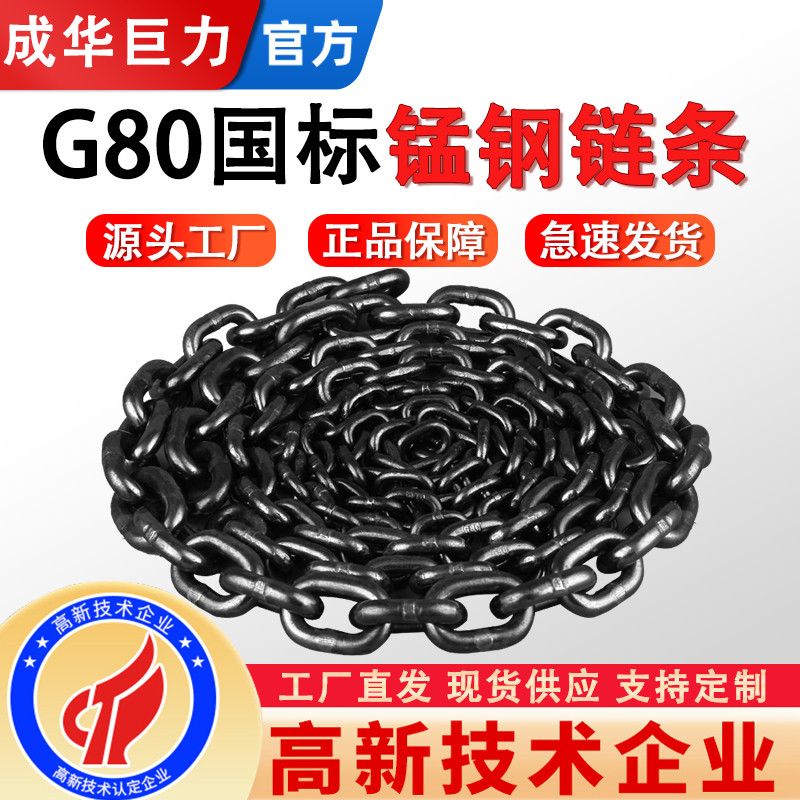 成华巨力起重链条铁链子吊索具吊桥锁链G80锰钢链条工业葫芦铁链