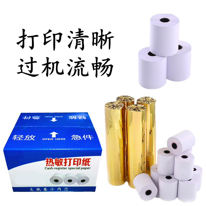 热敏收银纸57x50餐饮饭店打印纸58收款机超市外卖飞蛾蓝牙打印机
