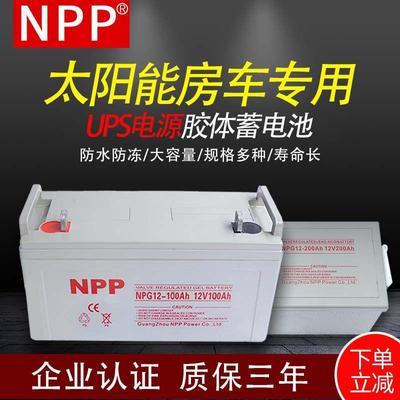 耐普NPP太阳能胶体蓄电池12v100ah150家用120安ups电源路灯直流屏