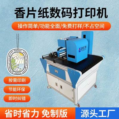 创业设备香片数码彩印机香熏卡小型喷墨印刷机香熏纸片工业打印机