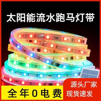 庭院围墙树木灯带 太阳能24vRGB幻彩跑马灯带LED2835RGB变色灯带
