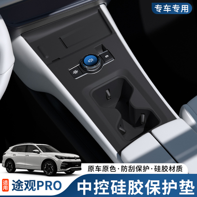 大众途观LPRO中控排挡水杯垫套无线充电面板硅胶垫配件专用品改装