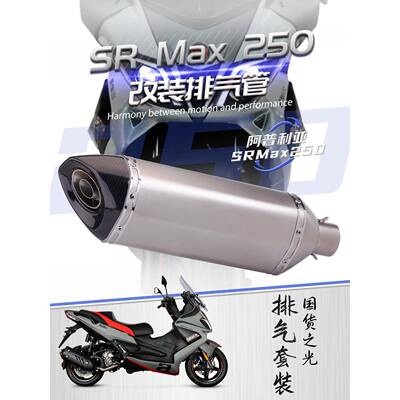 适用于阿普利亚SRMAX250不锈钢前段改装大六角尾段排气套装