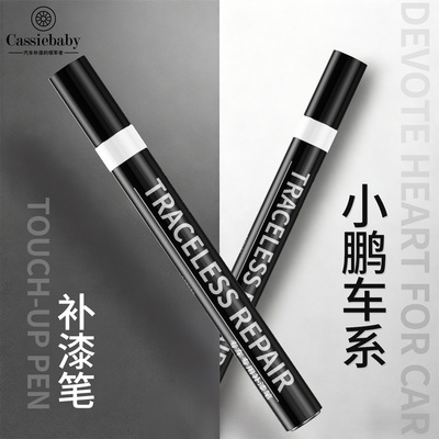 适用于【小鹏补漆笔】原厂补漆笔