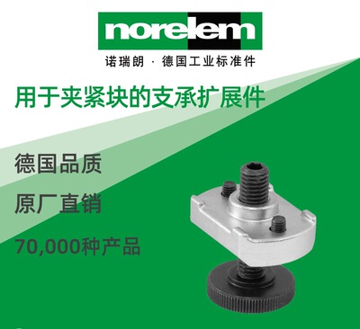 norelem德国原厂直供诺瑞朗NLM04204用于夹紧块的支承扩展件