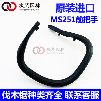STIHLMS251/251C前把手总成