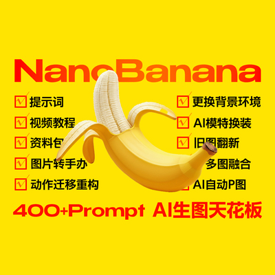 AI生图神器Prompt素材包NanoBanana工具使用零基础入门全流程指南