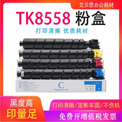 适用京瓷TK8558粉盒TASKalfa 5054ci墨盒6054ci 7054ci复印机墨粉