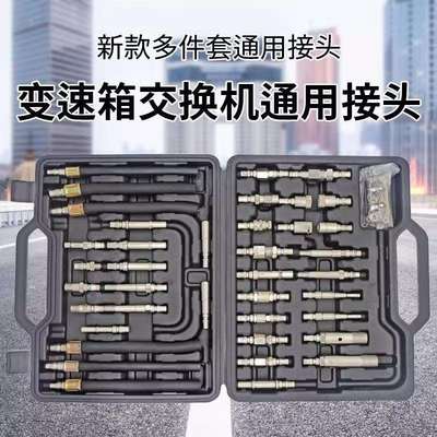 自动变速箱换油机通用接头波箱交换机专用接头循环机换油通用接头