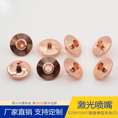 激光喷嘴配件切割机头紫铜割嘴