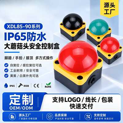 IP65防水大蘑菇头急停按钮盒脚踏