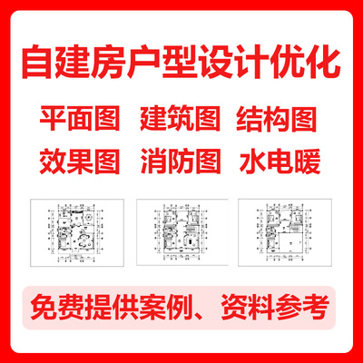 自建房户型设计优化 平面图 水电图 效果图 建筑图 结构图 暖通图