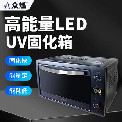 众烁Z-160W/320W 大功率UV固化灯烤箱高光强LED固化灯紫外线UV胶水固化机