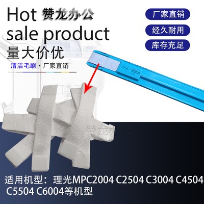 理光MPC2004 C2504 C3004 C4504 C5504 C6004激光玻璃清洁毛刷