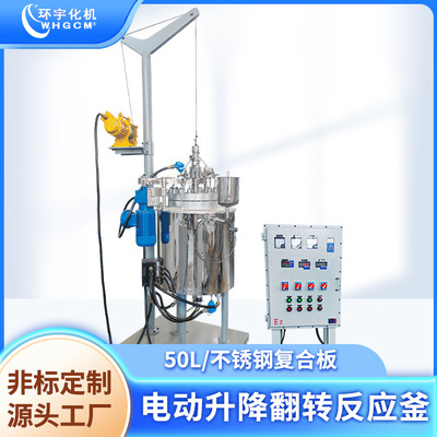 环宇 50L 高温釜高压釜 不锈钢复合板釜 电动升降翻转 中试反应釜