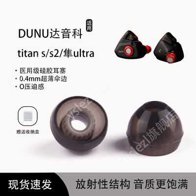 适用DUNU达音科titan s2入耳式耳机套达音科titans耳塞耳帽冒达音科隼ultra耳机塞隔音螺纹耳塞套