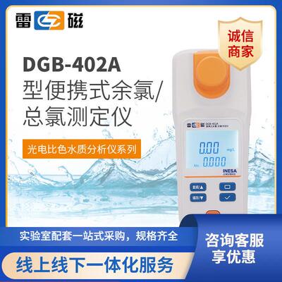 上海DGB-402A型便携式余氯总氯测定仪/水质中余氯总氯